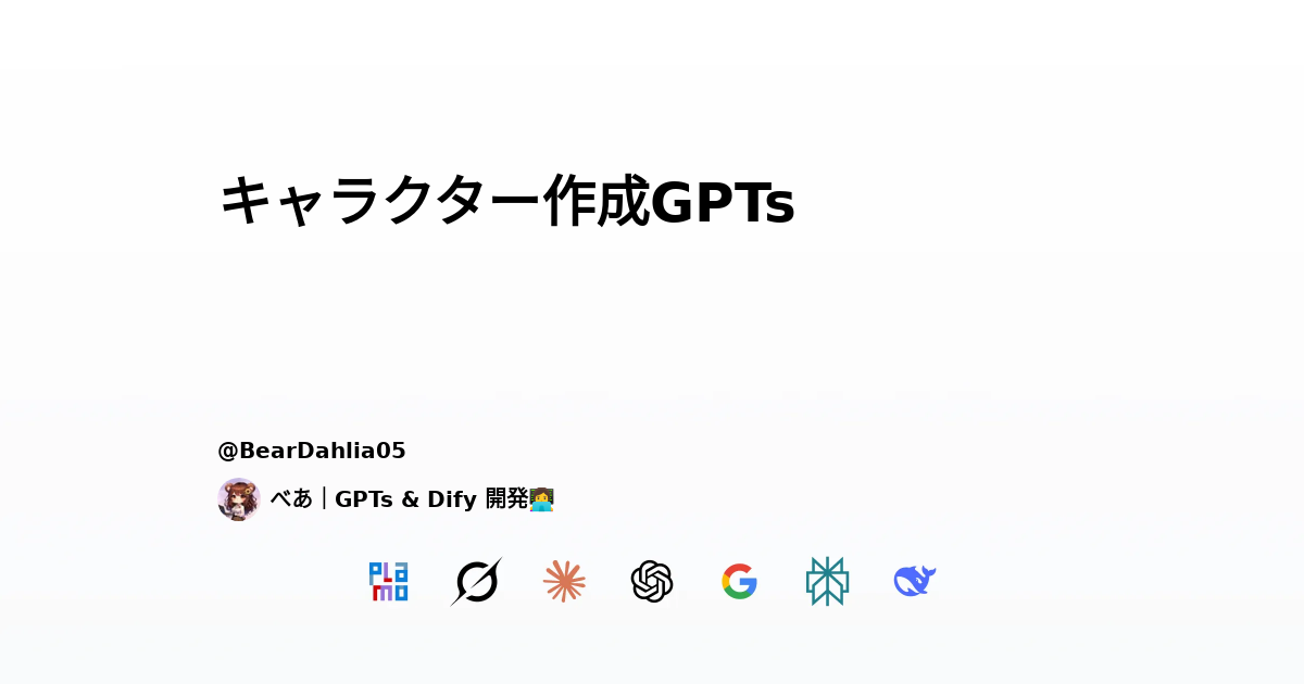 キャラクター作成GPTs | 教えてAI byGMO