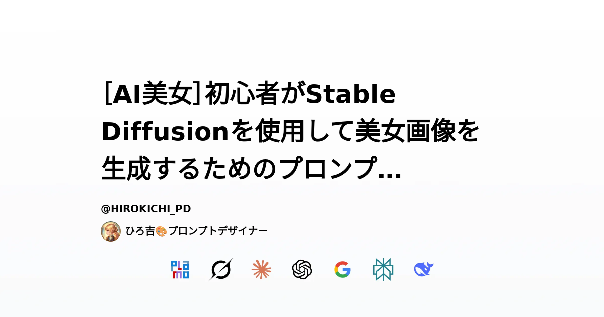 [AI美女]初心者がStable Diffusionを使用して美女画像を生成するためのプロンプトを生成するプロンプト | 教えてAI byGMO