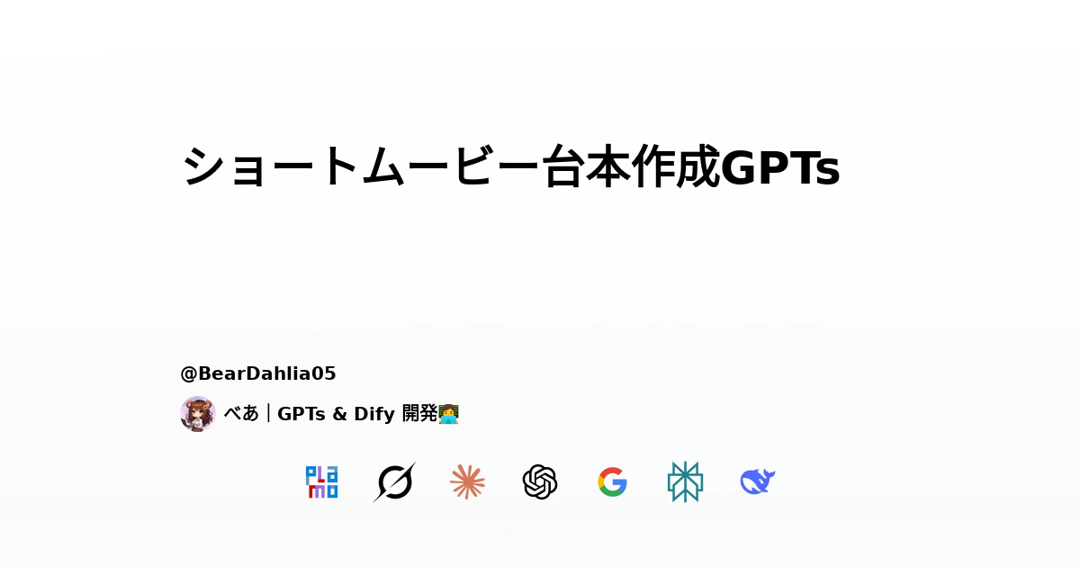 ショートムービー台本作成GPTs | 教えてAI byGMO