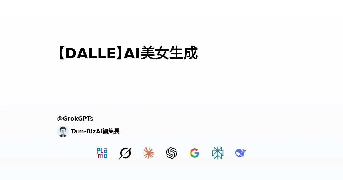 【DALLE】AI美女生成 | 教えてAI byGMO