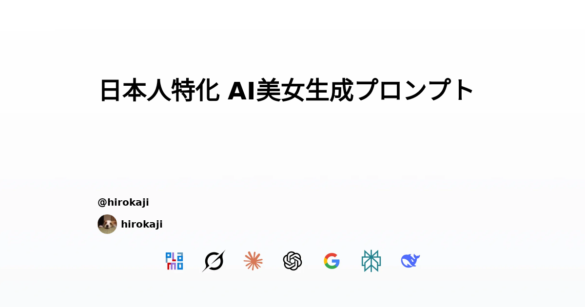 日本人特化 AI美女生成プロンプト | 教えてAI byGMO