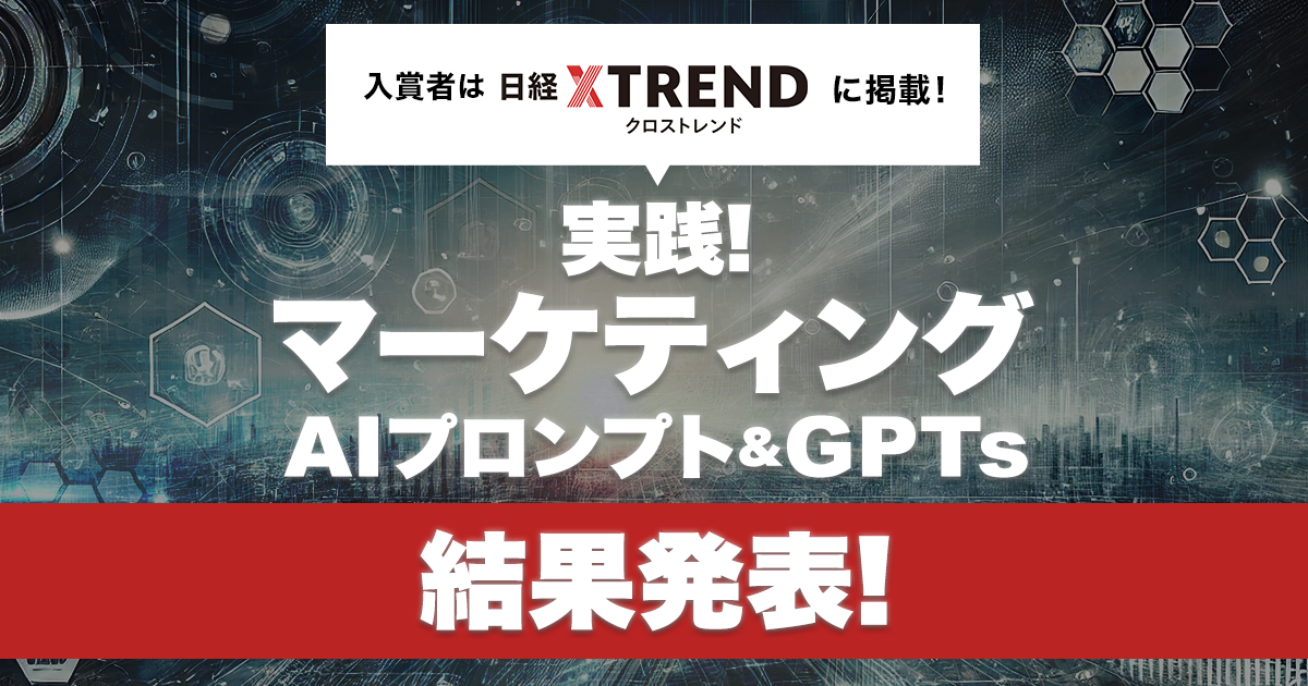 実践！ マーケティング「AIプロンプト＆GPTs」コンテスト | 教えてAI byGMO